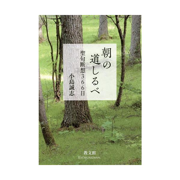 ※商品画像はイメージや仮デザインが含まれている場合があります。帯の有無など実際と異なる場合があります。著:小島誠志出版社:教文館発売日:2015年12月キーワード:朝の道しるべ聖句断想３６６日新装版小島誠志 あさのみちしるべせいくだんそうさ...