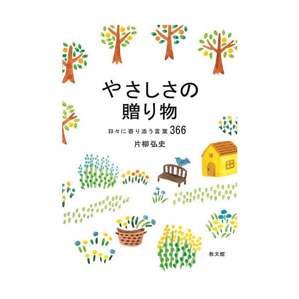 ※商品画像はイメージや仮デザインが含まれている場合があります。帯の有無など実際と異なる場合があります。著:片柳弘史出版社:教文館発売日:2020年11月キーワード:やさしさの贈り物日々に寄り添う言葉３６６片柳弘史 やさしさのおくりものひびに...