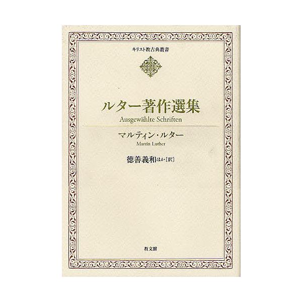 ※商品画像はイメージや仮デザインが含まれている場合があります。帯の有無など実際と異なる場合があります。著:マルティン・ルター　ほか訳:徳善義和出版社:教文館発売日:2012年04月シリーズ名等:キリスト教古典叢書キーワード:ルター著作選集マ...