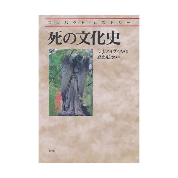 ※商品画像はイメージや仮デザインが含まれている場合があります。帯の有無など実際と異なる場合があります。著:D．J．デイヴィス　訳:森泉弘次出版社:教文館発売日:2007年12月シリーズ名等:コンパクト・ヒストリーキーワード:死の文化史D．J...