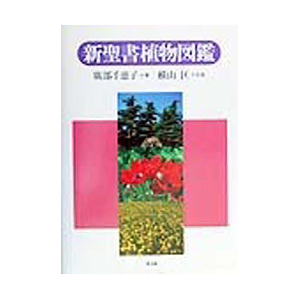 ※商品画像はイメージや仮デザインが含まれている場合があります。帯の有無など実際と異なる場合があります。著:広部千恵子　写真:横山匡出版社:教文館発売日:1999年08月キーワード:新聖書植物図鑑広部千恵子横山匡 しんせいしよしよくぶつずかん...
