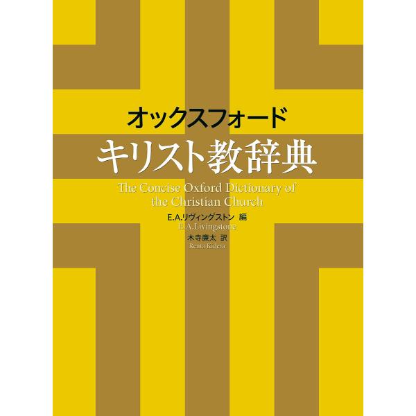 ※商品画像はイメージや仮デザインが含まれている場合があります。帯の有無など実際と異なる場合があります。編:E．A．リヴィングストン　訳:木寺廉太出版社:教文館発売日:2017年01月キーワード:オックスフォードキリスト教辞典E．A．リヴィン...