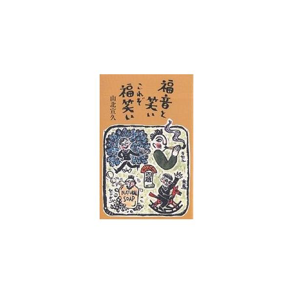 著:山北宣久出版社:教文館発売日:2004年12月キーワード:福音と笑いこれぞ福笑い山北宣久 ふくいんとわらいこれぞふくわらい フクイントワライコレゾフクワライ やまきた のぶひさ ヤマキタ ノブヒサ