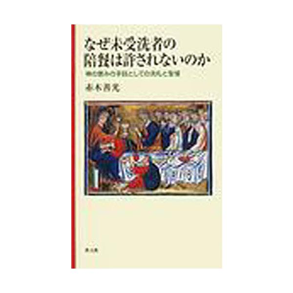 ※商品画像はイメージや仮デザインが含まれている場合があります。帯の有無など実際と異なる場合があります。著:赤木善光出版社:教文館発売日:2008年11月キーワード:なぜ未受洗者の陪餐は許されないのか神の恵みの手段としての洗礼と聖餐赤木善光 ...