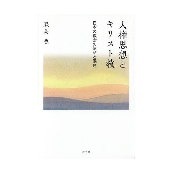 ※商品画像はイメージや仮デザインが含まれている場合があります。帯の有無など実際と異なる場合があります。著:森島豊出版社:教文館発売日:2016年06月キーワード:人権思想とキリスト教日本の教会の使命と課題森島豊 じんけんしそうときりすときよ...