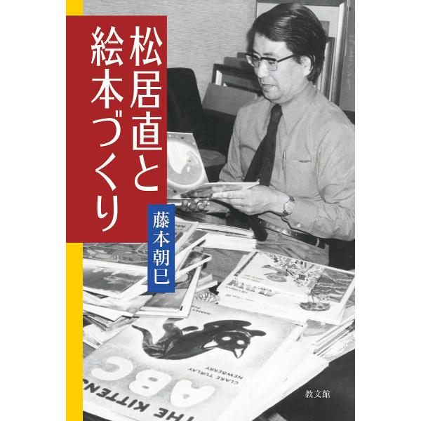 ※商品画像はイメージや仮デザインが含まれている場合があります。帯の有無など実際と異なる場合があります。著:藤本朝巳出版社:教文館発売日:2017年01月キーワード:松居直と絵本づくり藤本朝巳 まついただしとえほんずくり マツイタダシトエホン...