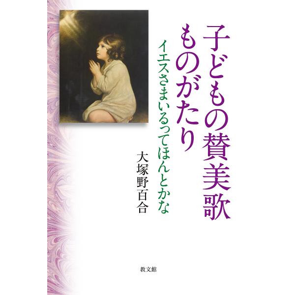 著:大塚野百合出版社:教文館発売日:2018年08月キーワード:子どもの賛美歌ものがたりイエスさまいるってほんとかな大塚野百合 こどものさんびかものがたりいえすさまいる コドモノサンビカモノガタリイエスサマイル おおつか のゆり オオツカ ノユリ