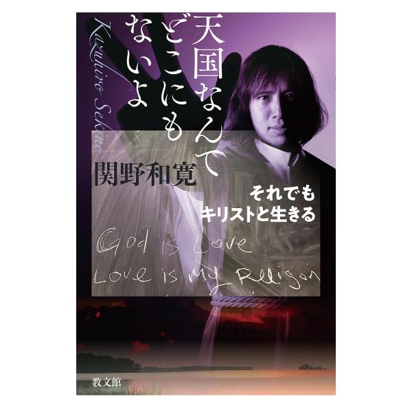 ※商品画像はイメージや仮デザインが含まれている場合があります。帯の有無など実際と異なる場合があります。著:関野和寛出版社:教文館発売日:2021年08月キーワード:天国なんてどこにもないよそれでもキリストと生きる関野和寛 てんごくなんてどこ...