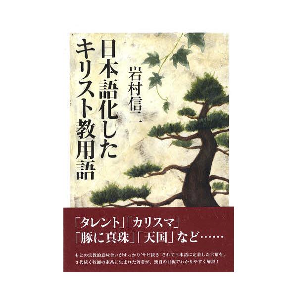 ※商品画像はイメージや仮デザインが含まれている場合があります。帯の有無など実際と異なる場合があります。著:岩村信二出版社:教文館発売日:2009年09月キーワード:日本語化したキリスト教用語岩村信二 にほんごかしたきりすときようようご ニホ...