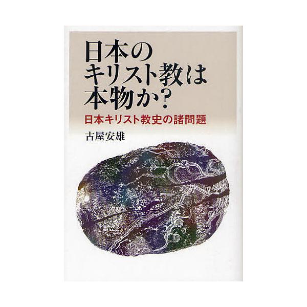 ※商品画像はイメージや仮デザインが含まれている場合があります。帯の有無など実際と異なる場合があります。著:古屋安雄出版社:教文館発売日:2011年06月キーワード:日本のキリスト教は本物か？日本キリスト教史の諸問題古屋安雄 にほんのきりすと...