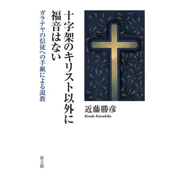 ※商品画像はイメージや仮デザインが含まれている場合があります。帯の有無など実際と異なる場合があります。著:近藤勝彦出版社:教文館発売日:2017年11月キーワード:十字架のキリスト以外に福音はないガラテヤの信徒への手紙による説教近藤勝彦 じ...