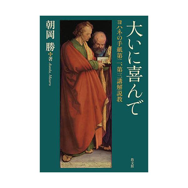 ※商品画像はイメージや仮デザインが含まれている場合があります。帯の有無など実際と異なる場合があります。著:朝岡勝出版社:教文館発売日:2022年11月キーワード:大いに喜んでヨハネの手紙第二、第三講解説教朝岡勝 おおいによろこんでよはねのて...