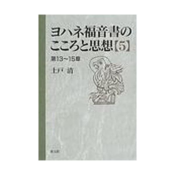 著:土戸清出版社:教文館発売日:2003年11月キーワード:ヨハネ福音書のこころと思想５土戸清 よはねふくいんしよのこころとしそう５ ヨハネフクインシヨノココロトシソウ５ つちど きよし ツチド キヨシ