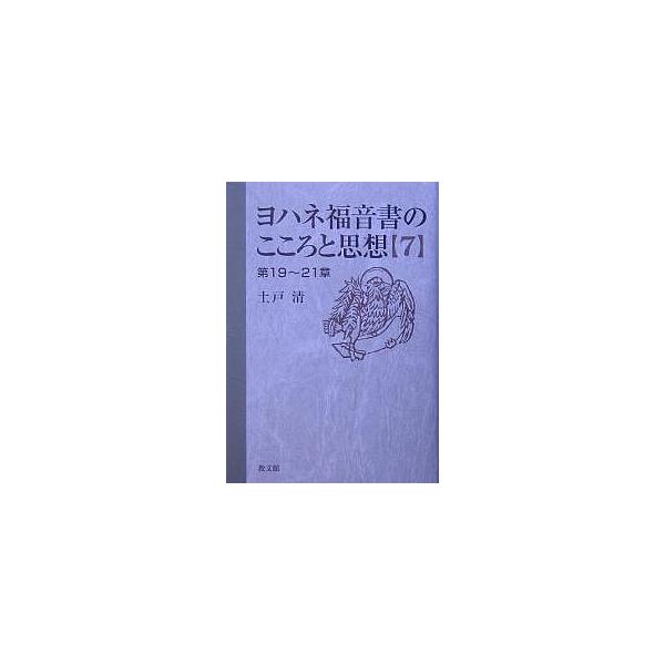 著:土戸清出版社:教文館発売日:2005年07月キーワード:ヨハネ福音書のこころと思想７土戸清 よはねふくいんしよのこころとしそう７ ヨハネフクインシヨノココロトシソウ７ つちど きよし ツチド キヨシ