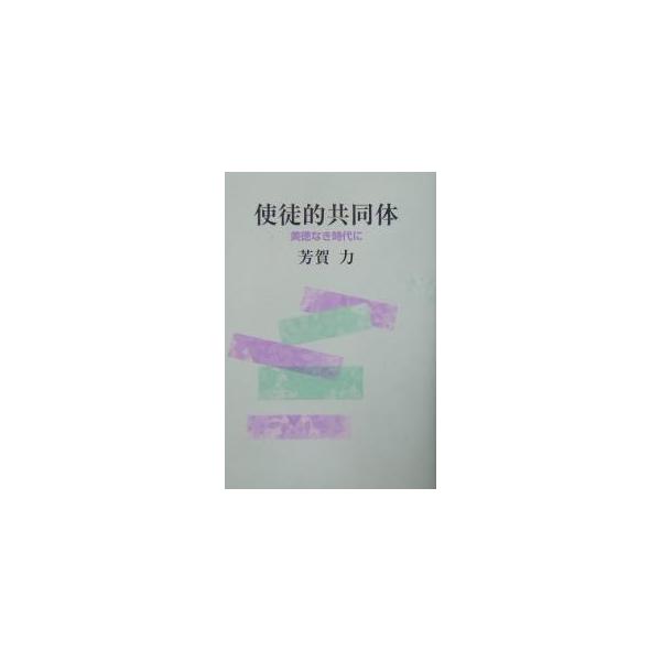 著:芳賀力出版社:教文館発売日:2004年02月キーワード:使徒的共同体美徳なき時代に芳賀力 しとてききようどうたいびとくなきじだいに シトテキキヨウドウタイビトクナキジダイニ はが つとむ ハガ ツトム
