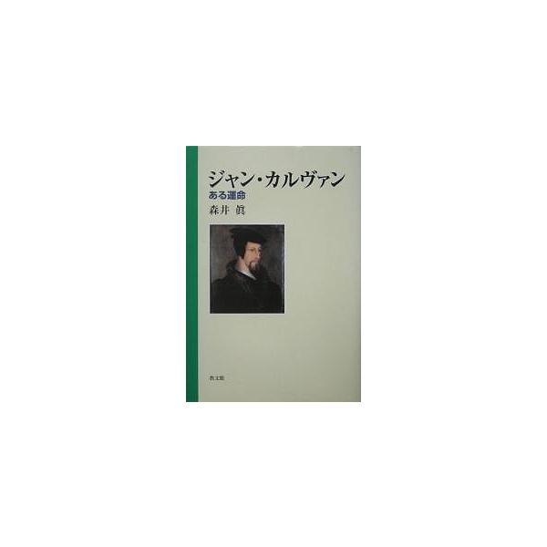 ※商品画像はイメージや仮デザインが含まれている場合があります。帯の有無など実際と異なる場合があります。著:森井真出版社:教文館発売日:2005年02月キーワード:ジャン・カルヴァンある運命森井真 じやんかるヴあんあるうんめい ジヤンカルヴア...