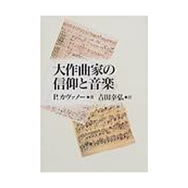 ※商品画像はイメージや仮デザインが含まれている場合があります。帯の有無など実際と異なる場合があります。著:P．カヴァノー　訳:吉田幸弘出版社:教文館発売日:2000年11月キーワード:大作曲家の信仰と音楽P．カヴァノー吉田幸弘 だいさつきよ...