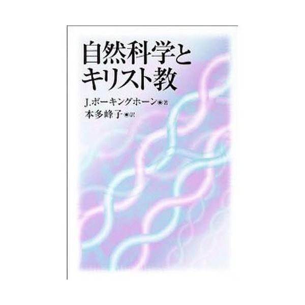 ※商品画像はイメージや仮デザインが含まれている場合があります。帯の有無など実際と異なる場合があります。著:J．ポーキングホーン　訳:本多峰子出版社:教文館発売日:2003年05月キーワード:自然科学とキリスト教J．ポーキングホーン本多峰子 ...