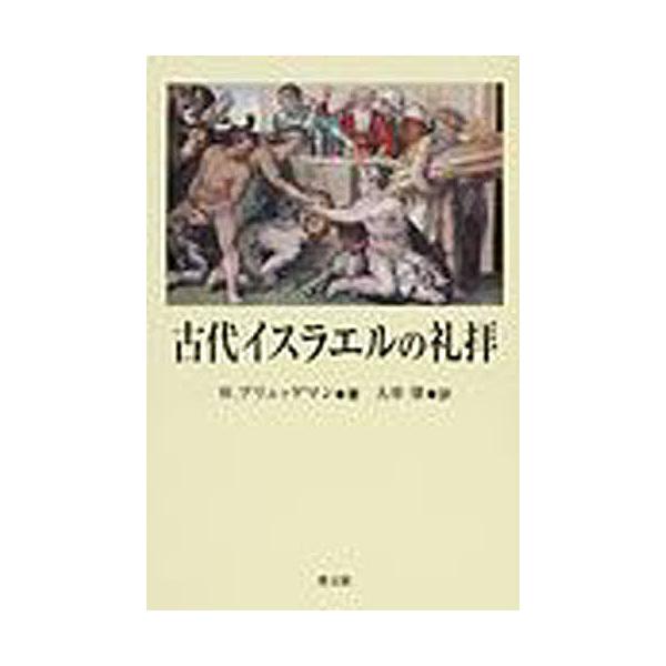 著:W．ブリュッゲマン　訳:大串肇出版社:教文館発売日:2008年05月キーワード:古代イスラエルの礼拝W．ブリュッゲマン大串肇 こだいいすらえるのれいはい コダイイスラエルノレイハイ ぶるつぐまん うお−るた− Ｂ ブルツグマン ウオ−ル...