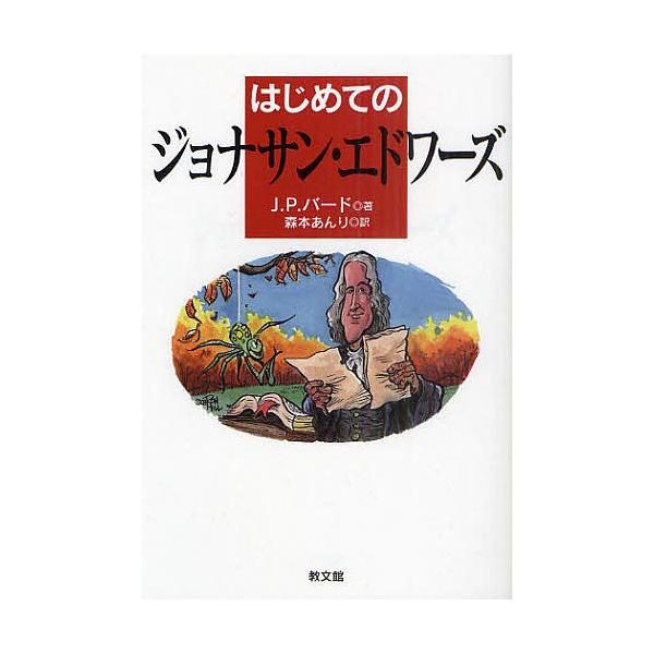 ※商品画像はイメージや仮デザインが含まれている場合があります。帯の有無など実際と異なる場合があります。著:J．P．バード　訳:森本あんり出版社:教文館発売日:2011年02月キーワード:はじめてのジョナサン・エドワーズJ．P．バード森本あん...