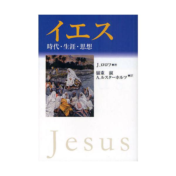著:J．ロロフ　訳:嶺重淑　訳:A．ルスターホルツ出版社:教文館発売日:2011年03月キーワード:イエス時代・生涯・思想J．ロロフ嶺重淑A．ルスターホルツ いえすじだいしようがいしそう イエスジダイシヨウガイシソウ ろろふ ゆるげん ＲＯ...