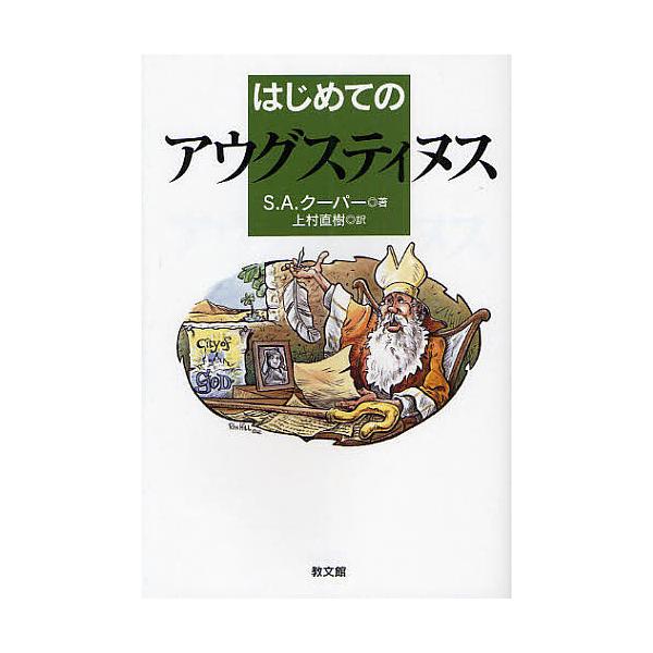 ※商品画像はイメージや仮デザインが含まれている場合があります。帯の有無など実際と異なる場合があります。著:S．A．クーパー　訳:上村直樹出版社:教文館発売日:2012年01月キーワード:はじめてのアウグスティヌスS．A．クーパー上村直樹 は...