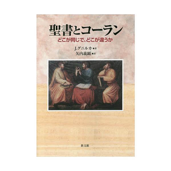 ※商品画像はイメージや仮デザインが含まれている場合があります。帯の有無など実際と異なる場合があります。著:J．グニルカ　訳:矢内義顕出版社:教文館発売日:2016年05月キーワード:聖書とコーランどこが同じで、どこが違うかJ．グニルカ矢内義...