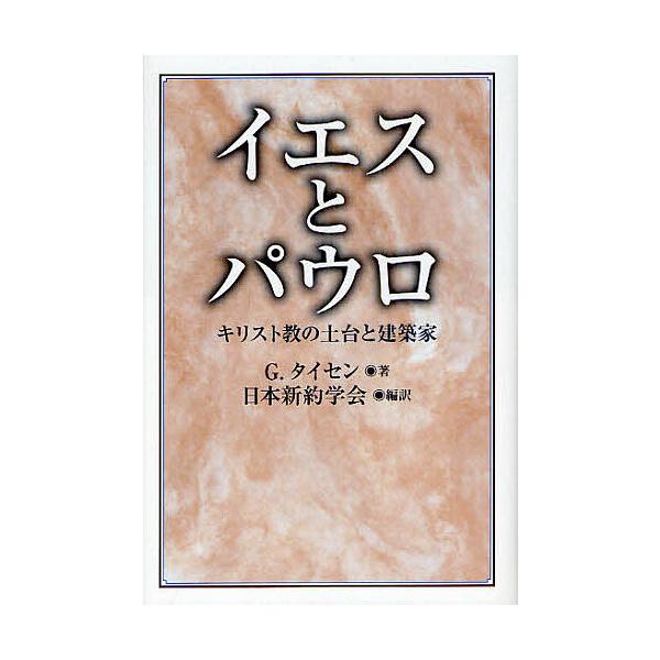 著:G．タイセン　編訳:日本新約学会出版社:教文館発売日:2012年06月キーワード:イエスとパウロキリスト教の土台と建築家ゲルト・タイセン来日記念講演集G．タイセン日本新約学会 いえすとぱうろきりすときようのどだいと イエストパウロキリス...