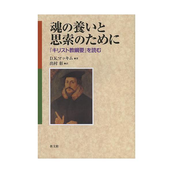 ※商品画像はイメージや仮デザインが含まれている場合があります。帯の有無など実際と異なる場合があります。著:D．K．マッキム　訳:出村彰出版社:教文館発売日:2013年11月キーワード:魂の養いと思索のために『キリスト教綱要』を読むD．K．マ...