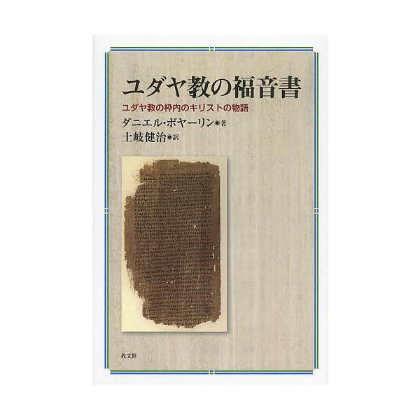 著:ダニエル・ボヤーリン　訳:土岐健治出版社:教文館発売日:2013年12月キーワード:ユダヤ教の福音書ユダヤ教の枠内のキリストの物語ダニエル・ボヤーリン土岐健治 ゆだやきようのふくいんしよゆだやきようのわくないの ユダヤキヨウノフクインシ...