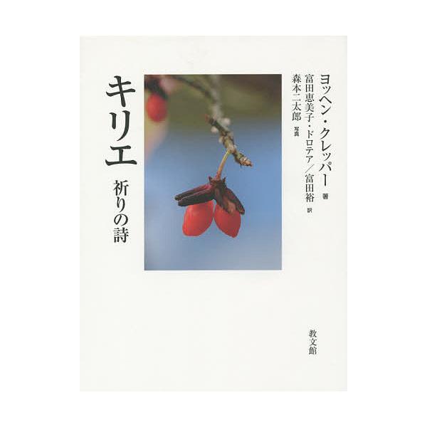 著:ヨッヘン・クレッパー　訳:富田恵美子・ドロテア　訳:富田裕出版社:教文館発売日:2016年01月キーワード:キリエ祈りの詩ヨッヘン・クレッパー富田恵美子・ドロテア富田裕 きりえいのりのし キリエイノリノシ くれつぱ− よつへん ＫＬＥＰ...