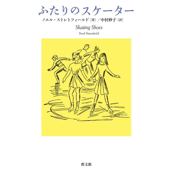 ※商品画像はイメージや仮デザインが含まれている場合があります。帯の有無など実際と異なる場合があります。著:ノエル・ストレトフィールド　訳:中村妙子出版社:教文館発売日:2017年11月キーワード:ふたりのスケーターノエル・ストレトフィールド...