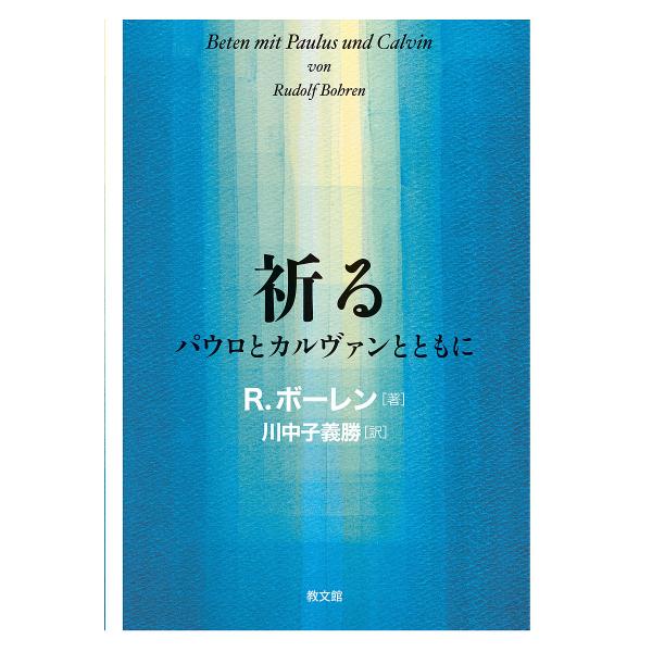 著:R．ボーレン　訳:川中子義勝出版社:教文館発売日:2017年11月キーワード:祈るパウロとカルヴァンとともにR．ボーレン川中子義勝 いのるぱうろとかるヴあんとともに イノルパウロトカルヴアントトモニ ぼ−れん る−どるふ ＢＯＨＲ ボ−...