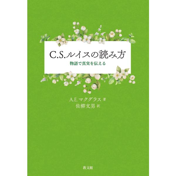 ※商品画像はイメージや仮デザインが含まれている場合があります。帯の有無など実際と異なる場合があります。著:A．E．マクグラス　訳:佐柳文男出版社:教文館発売日:2018年10月キーワード:C．S．ルイスの読み方物語で真実を伝えるA．E．マク...