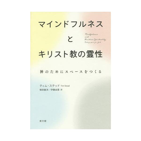 ※商品画像はイメージや仮デザインが含まれている場合があります。帯の有無など実際と異なる場合があります。著:ティム・ステッド　訳:柳田敏洋　訳:伊藤由里出版社:教文館発売日:2019年04月キーワード:マインドフルネスとキリスト教の霊性神のた...