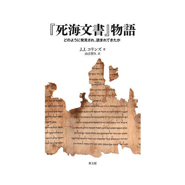 著:J．J．コリンズ　訳:山吉智久出版社:教文館発売日:2020年05月キーワード:『死海文書』物語どのように発見され、読まれてきたかJ．J．コリンズ山吉智久 しかいもんじよものがたりどのようにはつけんされよま シカイモンジヨモノガタリドノ...