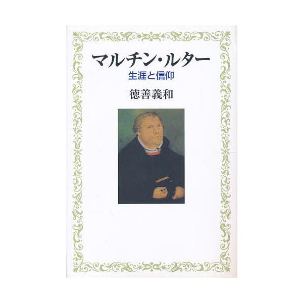 著:徳善義和出版社:教文館発売日:2007年08月キーワード:マルチン・ルター生涯と信仰徳善義和 まるちんるたーしようがいとしんこう マルチンルターシヨウガイトシンコウ とくぜん よしかず トクゼン ヨシカズ