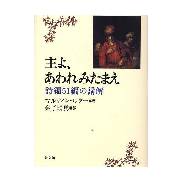 著:マルティン・ルター　訳:金子晴勇出版社:教文館発売日:2008年04月キーワード:主よ、あわれみたまえ詩編５１編の講解マルティン・ルター金子晴勇 しゆよあわれみたまえしへんごじゆういつぺんのこうか シユヨアワレミタマエシヘンゴジユウイツ...