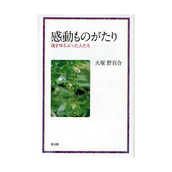 ※商品画像はイメージや仮デザインが含まれている場合があります。帯の有無など実際と異なる場合があります。著:大塚野百合出版社:教文館発売日:2011年05月キーワード:感動ものがたり魂をゆさぶった人たち大塚野百合 かんどうものがたりたましいお...