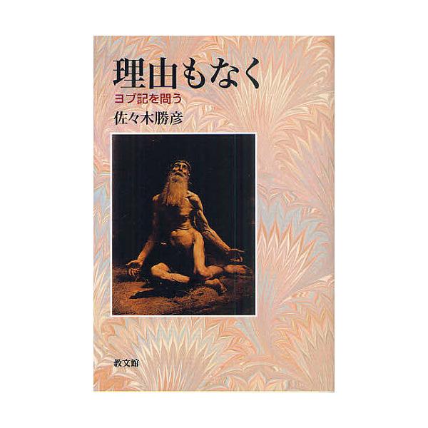 著:佐々木勝彦出版社:教文館発売日:2011年06月キーワード:理由もなくヨブ記を問う佐々木勝彦 りゆうもなくよぶきおとう リユウモナクヨブキオトウ ささき かつひこ ササキ カツヒコ