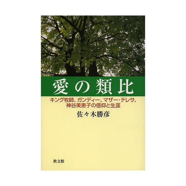 著:佐々木勝彦出版社:教文館発売日:2012年09月キーワード:愛の類比キング牧師、ガンディー、マザー・テレサ、神谷美恵子の信仰と生涯佐々木勝彦 あいのるいひきんぐぼくしがんでいーまざー アイノルイヒキングボクシガンデイーマザー ささき か...