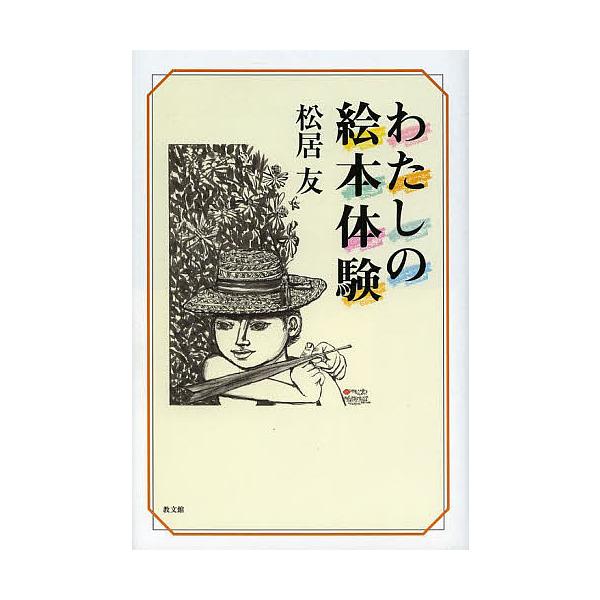 ※商品画像はイメージや仮デザインが含まれている場合があります。帯の有無など実際と異なる場合があります。著:松居友出版社:教文館発売日:2013年09月キーワード:わたしの絵本体験松居友 わたしのえほんたいけん ワタシノエホンタイケン まつい...