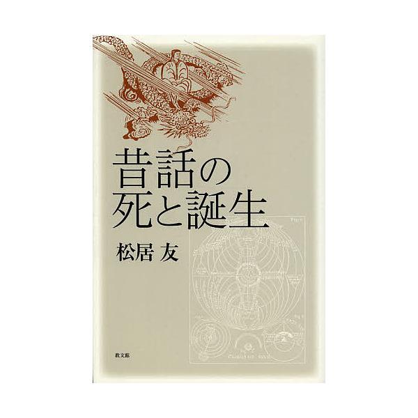 ※商品画像はイメージや仮デザインが含まれている場合があります。帯の有無など実際と異なる場合があります。著:松居友出版社:教文館発売日:2013年09月キーワード:昔話の死と誕生松居友 むかしばなしのしとたんじよう ムカシバナシノシトタンジヨ...