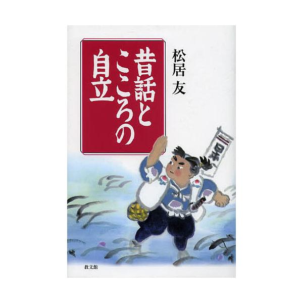 ※商品画像はイメージや仮デザインが含まれている場合があります。帯の有無など実際と異なる場合があります。著:松居友出版社:教文館発売日:2013年09月キーワード:昔話とこころの自立松居友 むかしばなしとこころのじりつ ムカシバナシトココロノ...
