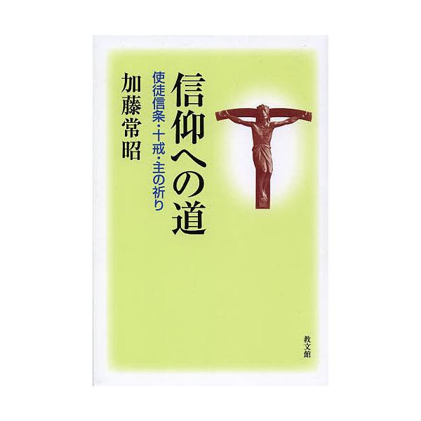 ※商品画像はイメージや仮デザインが含まれている場合があります。帯の有無など実際と異なる場合があります。著:加藤常昭出版社:教文館発売日:2013年10月キーワード:信仰への道使徒信条・十戒・主の祈り加藤常昭 しんこうえのみちかとうつねあきし...