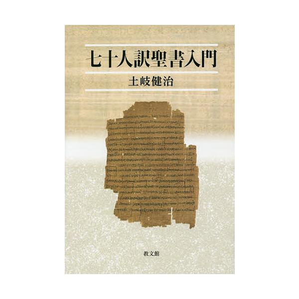 ※商品画像はイメージや仮デザインが含まれている場合があります。帯の有無など実際と異なる場合があります。著:土岐健治出版社:教文館発売日:2015年06月キーワード:七十人訳聖書入門土岐健治 しちじゆうにんやくせいしよにゆうもん シチジユウニ...