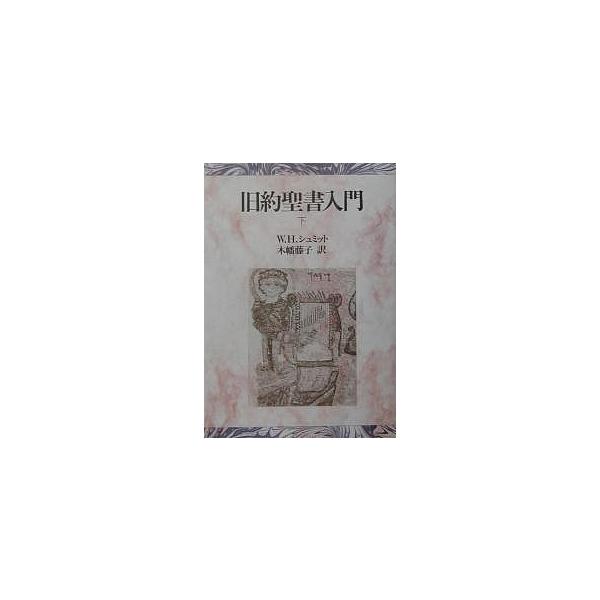 著:W．H．シュミット　訳:木幡藤子出版社:教文館発売日:2003年02月キーワード:旧約聖書入門下W．H．シュミット木幡藤子 きゆうやくせいしよにゆうもん２ キユウヤクセイシヨニユウモン２ しゆみつと ヴえるな− Ｈ．  シユミツト ヴエ...
