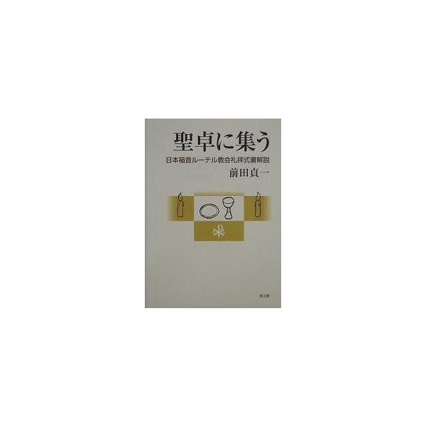 著:前田貞一出版社:教文館発売日:2004年07月キーワード:聖卓に集う日本福音ルーテル教会礼拝式書解説前田貞一 せいたくにつどうにほんふくいんるーてるきようかい セイタクニツドウニホンフクインルーテルキヨウカイ まえだ ていいち マエダ ...