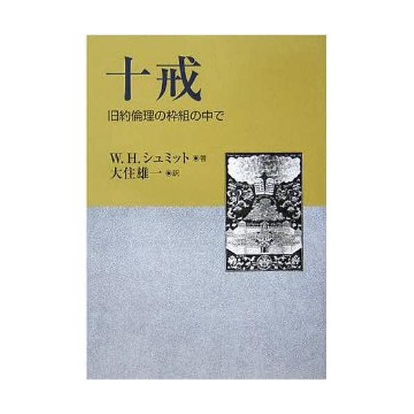 著:W．H．シュミット　訳:大住雄一出版社:教文館発売日:2005年02月キーワード:十戒旧約倫理の枠組の中でW．H．シュミット大住雄一 じつかいきゆうやくりんりのわくぐみのなか ジツカイキユウヤクリンリノワクグミノナカ しゆみつと ヴえる...