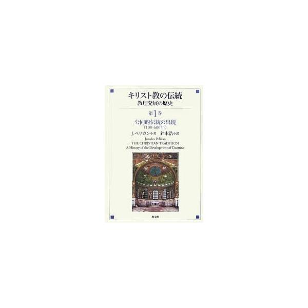 著:J．ペリカン　訳:鈴木浩出版社:教文館発売日:2006年07月巻数:1巻キーワード:キリスト教の伝統教理発展の歴史第１巻J．ペリカン鈴木浩 きりすときようのでんとう１きようりはつてんの キリストキヨウノデントウ１キヨウリハツテンノ ぺり...
